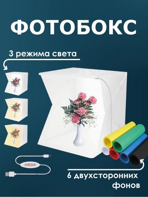 Фотобокс предметной съемки с 2 led панелями 6 фотофонов - купить с ...