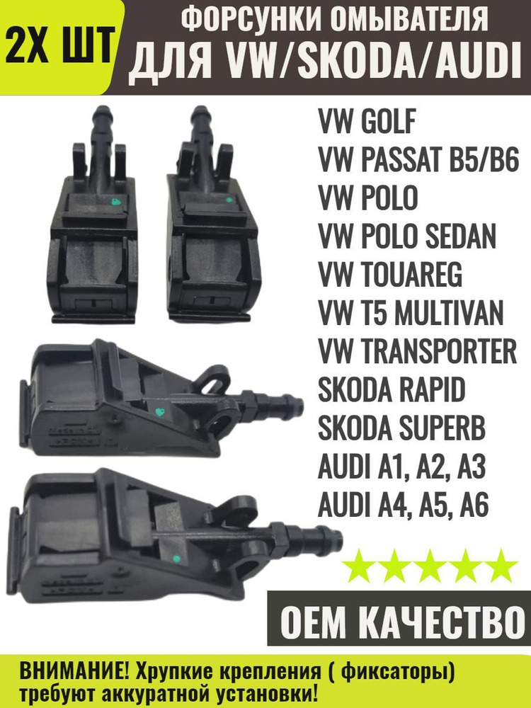 Форсунки омывателя лобового стекла для Audi VW Skoda Audi 6E0955985 ...