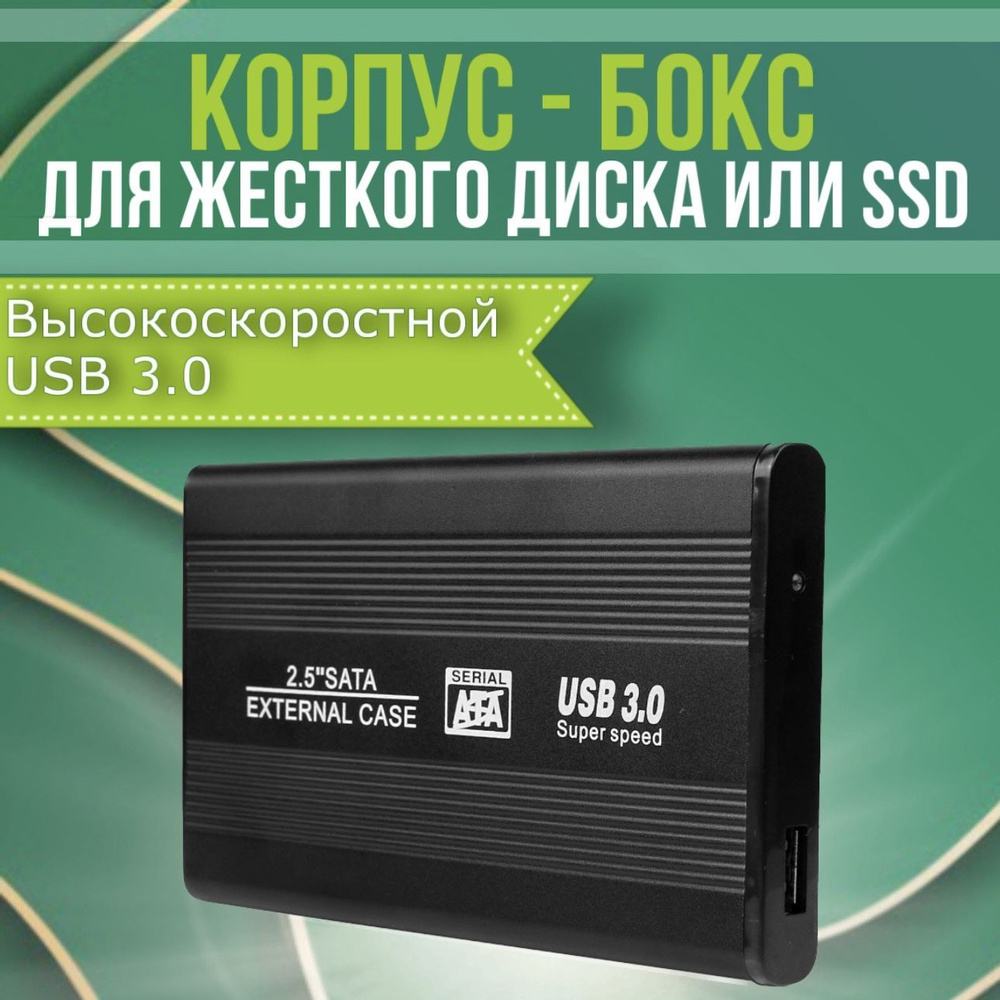 Корпус для жесткого диска 2.5", компактный корпус, поддержка SSD и HDD, скорость до 5 Гбит/с ...