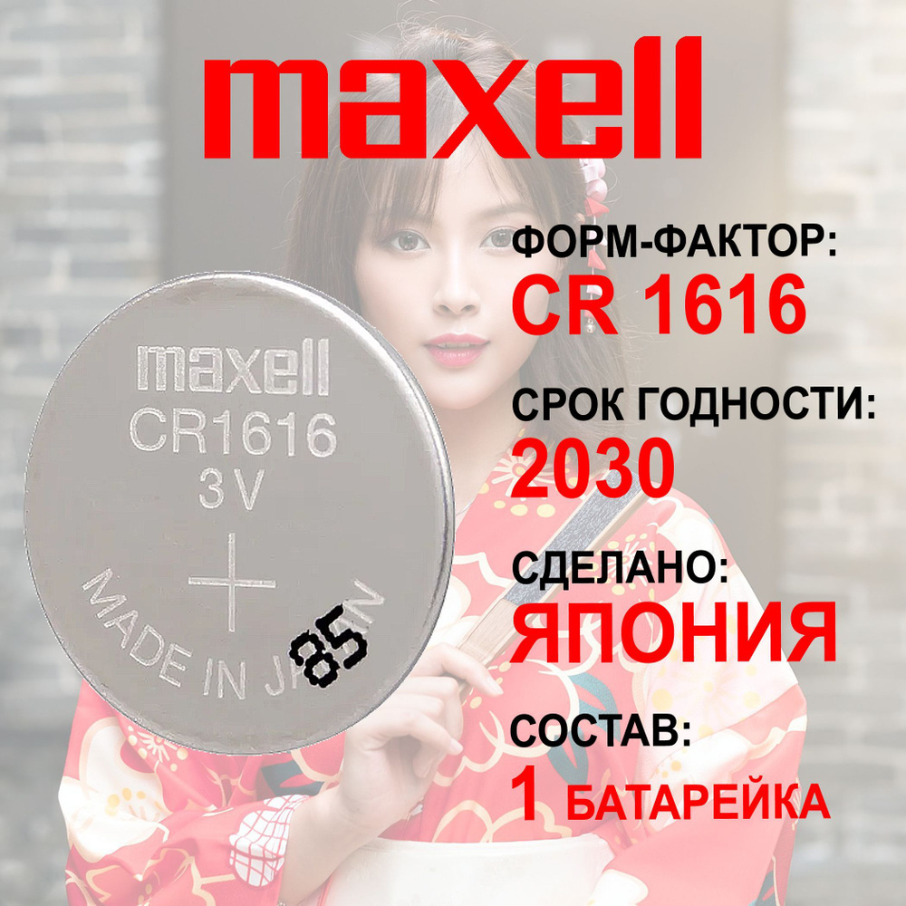 Батарейка литиевая Maxell CR1616 1шт - купить с доставкой по выгодным ...