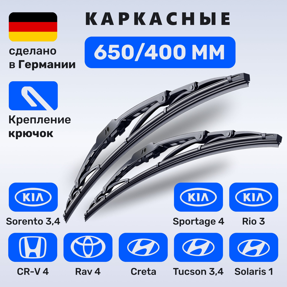 (Германия) щетки стеклоочистителя 650/400, каркасные дворники Хендай ...