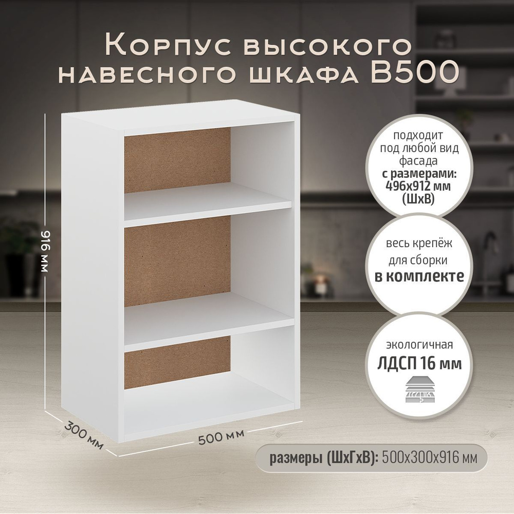 Кухонный модуль навесной 50х30х92 см, корпус высокого навесного шкафа ...