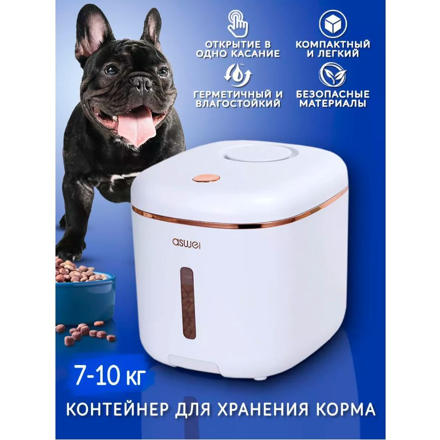 Контейнер для хранения сухого корма с крышкой 10 кг, емкость под корм ...