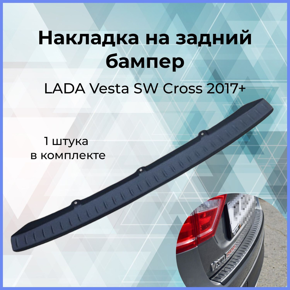 Накладка на задний бампер (ABS) LADA Vesta SW Cross (ЛАДА ВЕСТА СВ ...