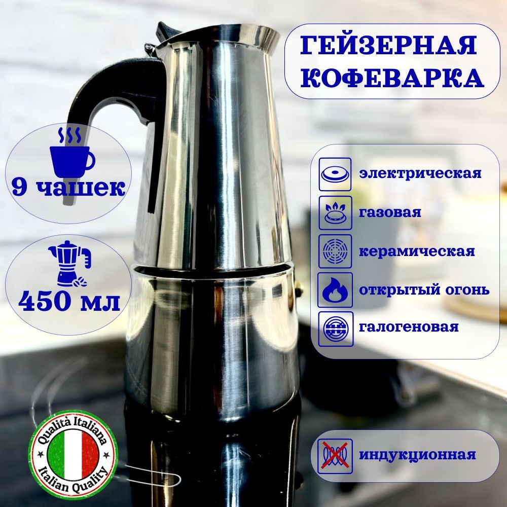 Гейзерная кофеварка Espresso Maker, на 9 чашек (450 мл) - купить по ...
