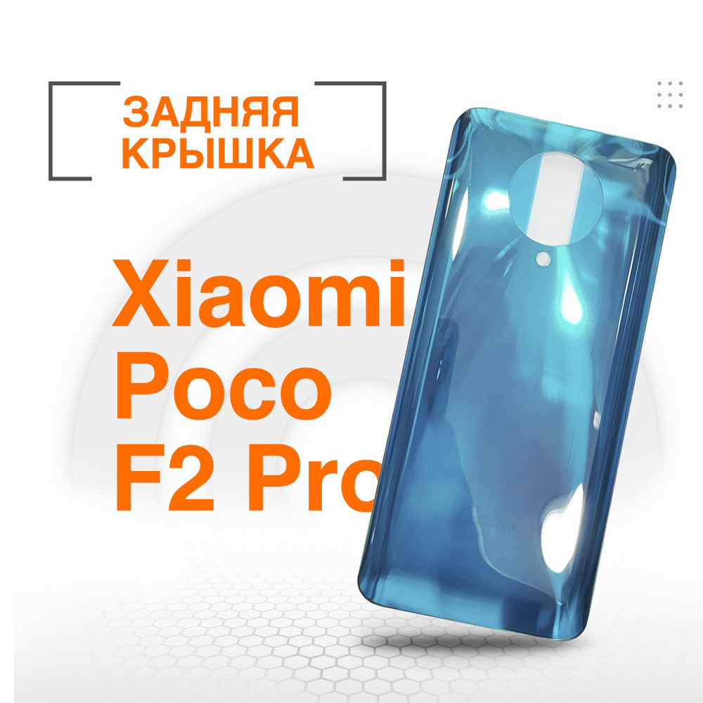 Запчасть для мобильного устройства Orig Xiaomi Poco F2 Pro крышка