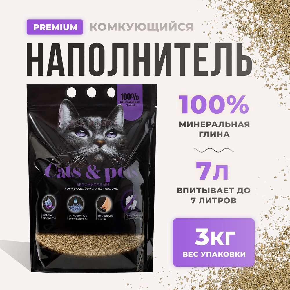 Наполнитель для кошачьего туалета комкующийся глиняный бентонитовый / 7 ...