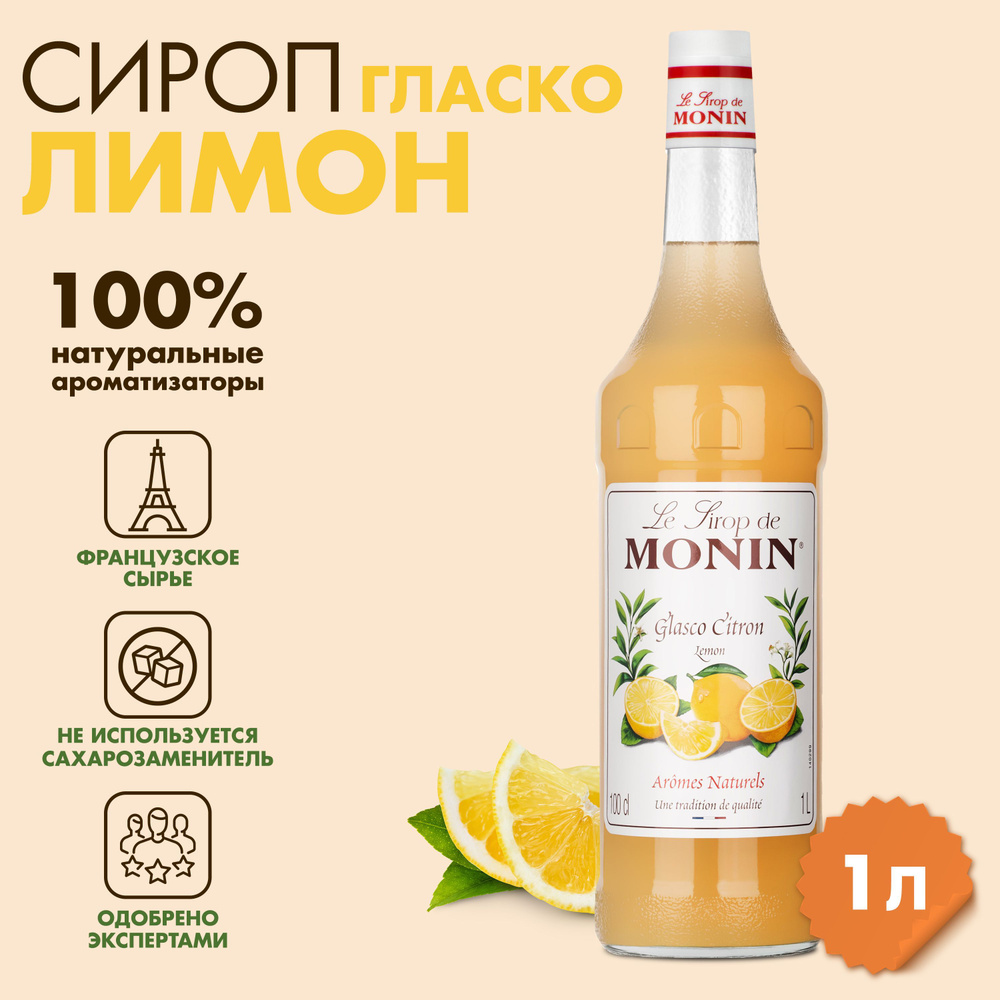 Сироп Monin Лимон, 1 л купить на OZON по низкой цене (1075016394)
