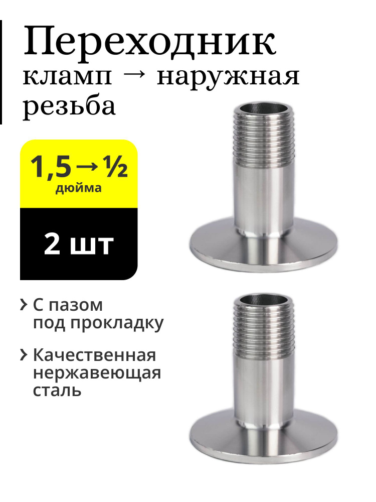 Переходник кламп 1,5 дюйма -> 1/2 дюйма, наружная резьба (2 шт ...
