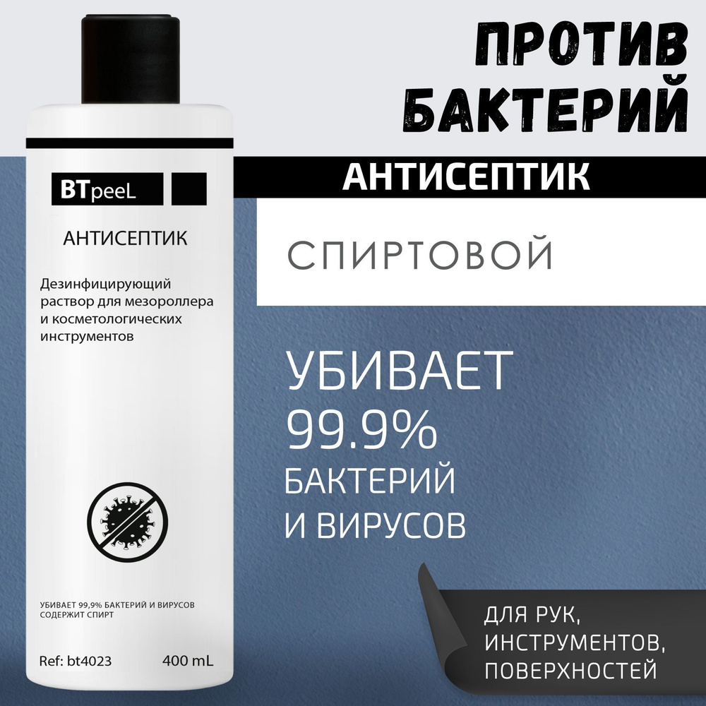 BTpeeL Дезинфицирующий раствор для мезороллера и косметологических ...