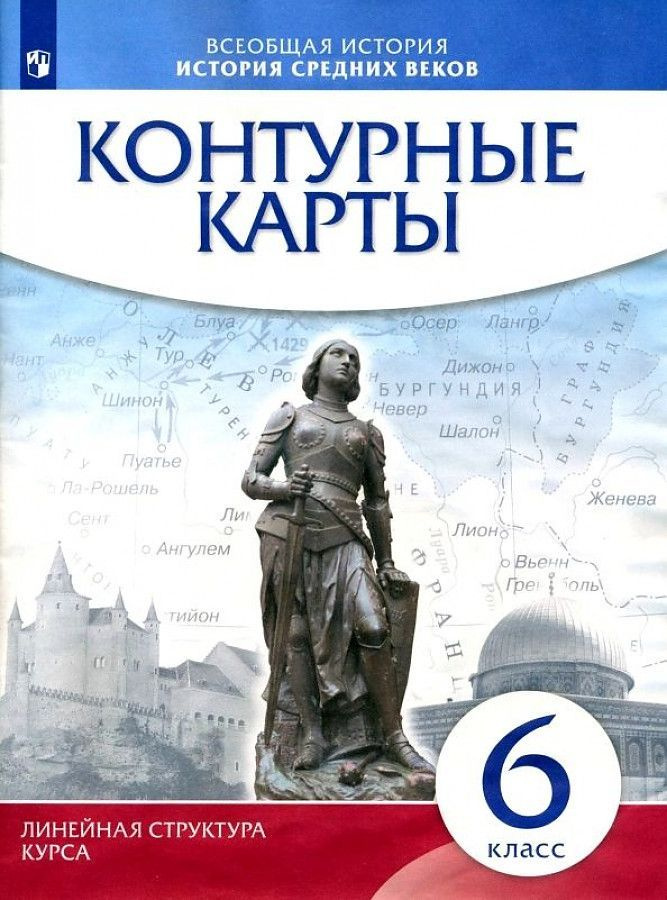 Контурные карты Дрофа 6 класс История Средних веков - купить с ...