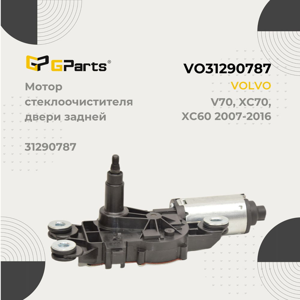 VO31290787 Мотор стеклоочистителя двери задней GParts - GParts арт ...