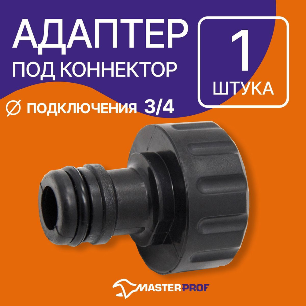 Адаптер под коннектор для садового шланга 3/4" внутренняя резьба ...