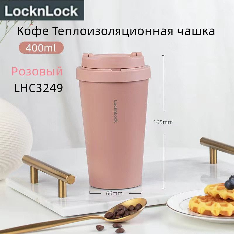 LocknLock Термокружка, 0.4 л - купить с доставкой по выгодным ценам в ...