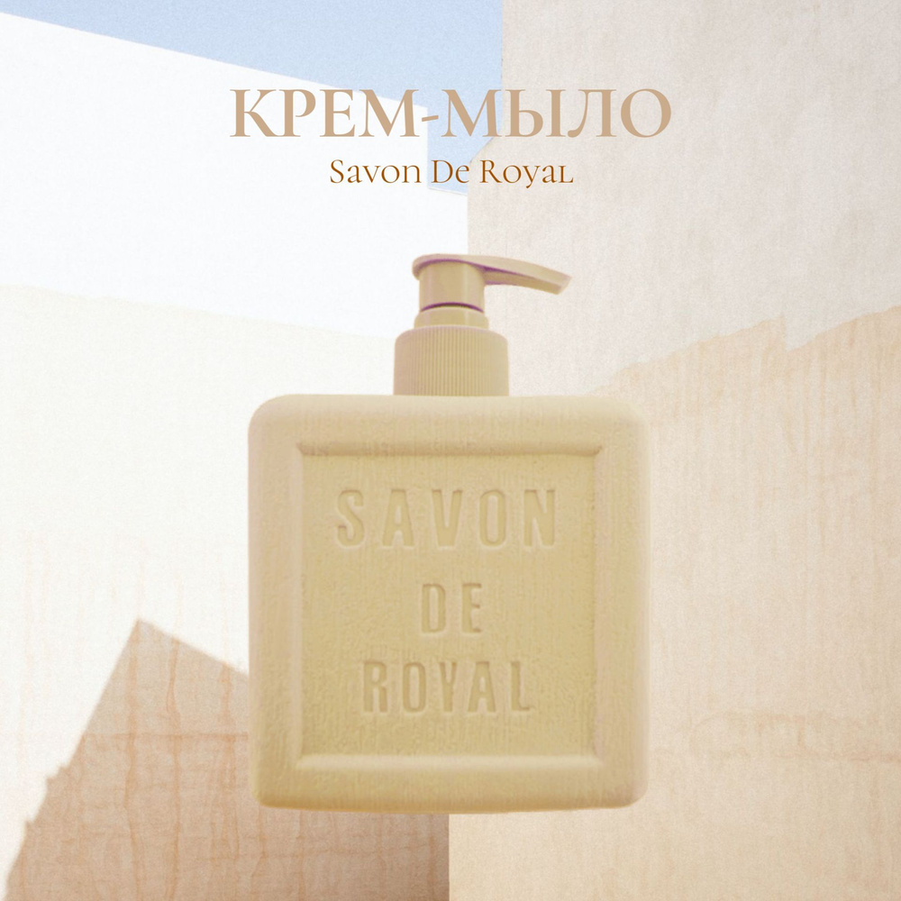 Savon de Royal Жидкое мыло 500 мл - купить с доставкой по выгодным ...