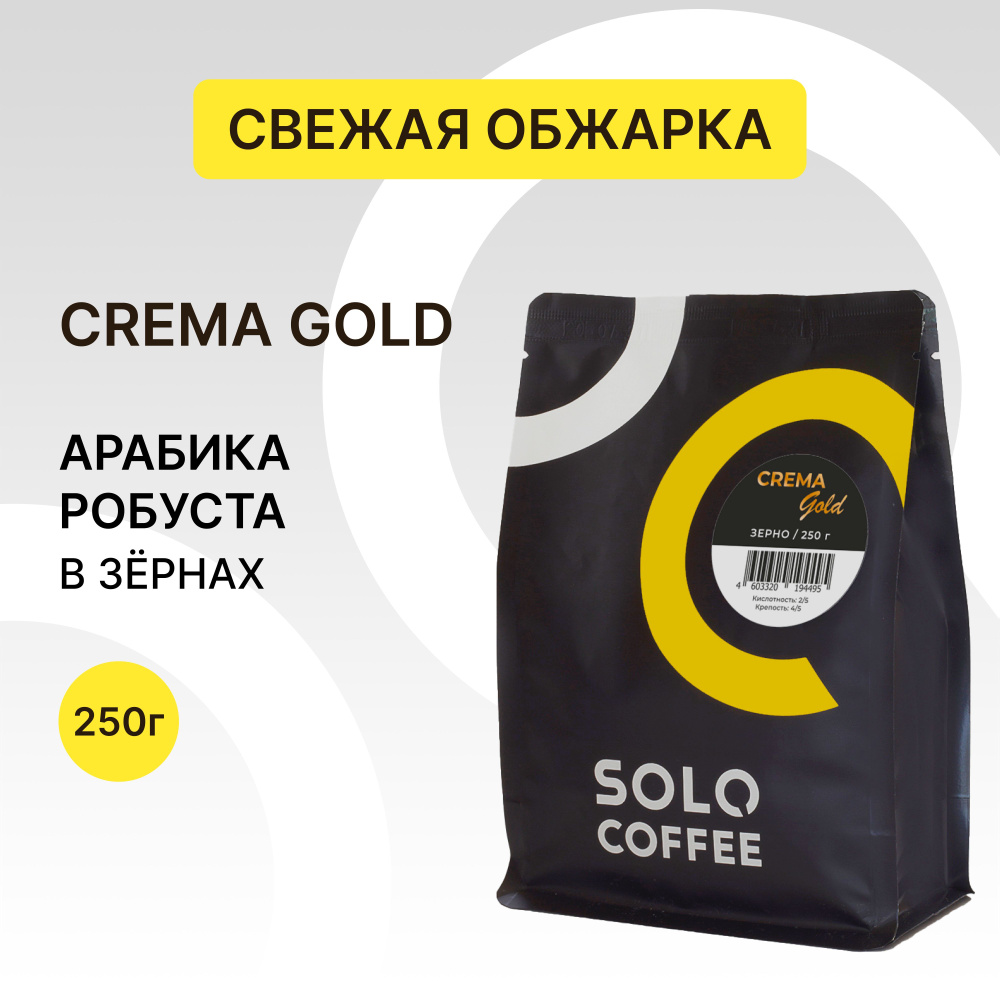Кофе в зернах Solo Coffee Crema Gold, 250 г, Арабика / Робуста ...
