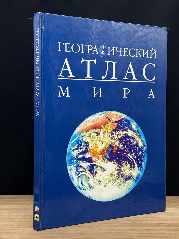 Географический атлас мира - купить с доставкой по выгодным ценам в ...
