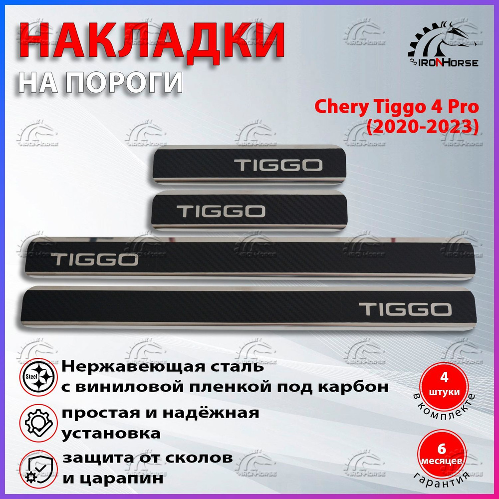 Накладки на пороги Чери Тигго 4 Pro / Chery Tiggo 4 Pro карбон ...