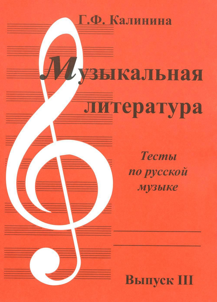 Музыкальная литература. Вып. 3: Тесты по русской музыке - купить с ...