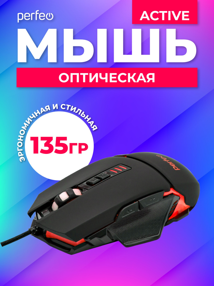 Мышь проводная Perfeo ACTIVE PF_B4889, черный - купить по выгодной цене ...