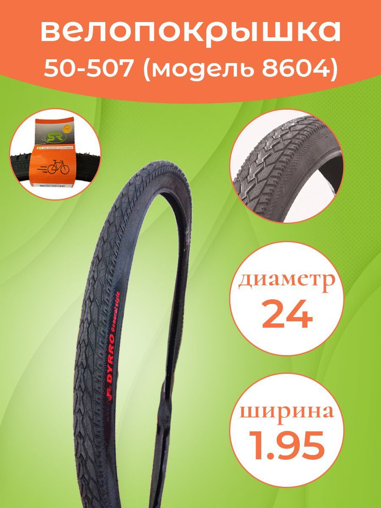Покрышка на велосипед 24"-1.95 (50-507) СС8604 купить на OZON по низкой ...