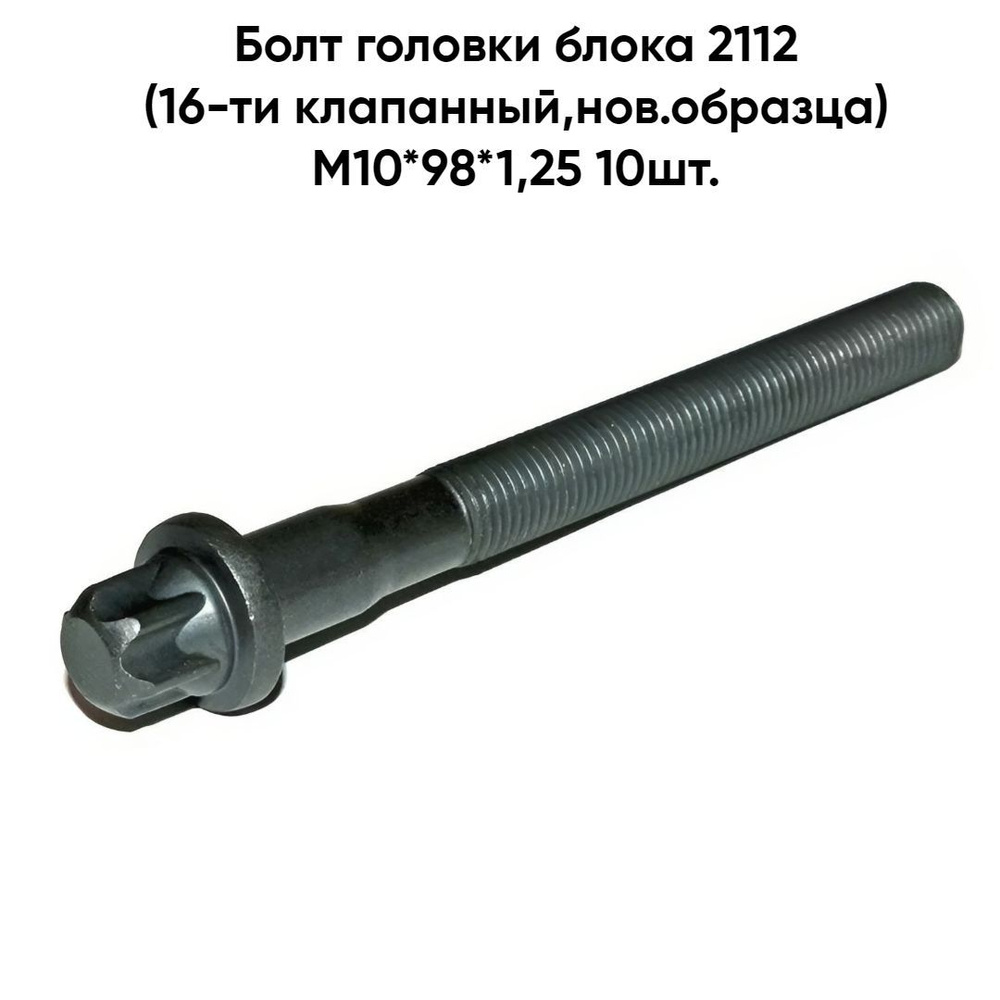 Болт головки блока 2112 (16-ти клапанный,нов.образца) М10*98*1,25 10шт ...