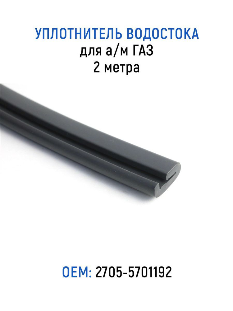 Уплотнитель водостока для а/м ГАЗ-2705, длина 200 см купить по низкой ...