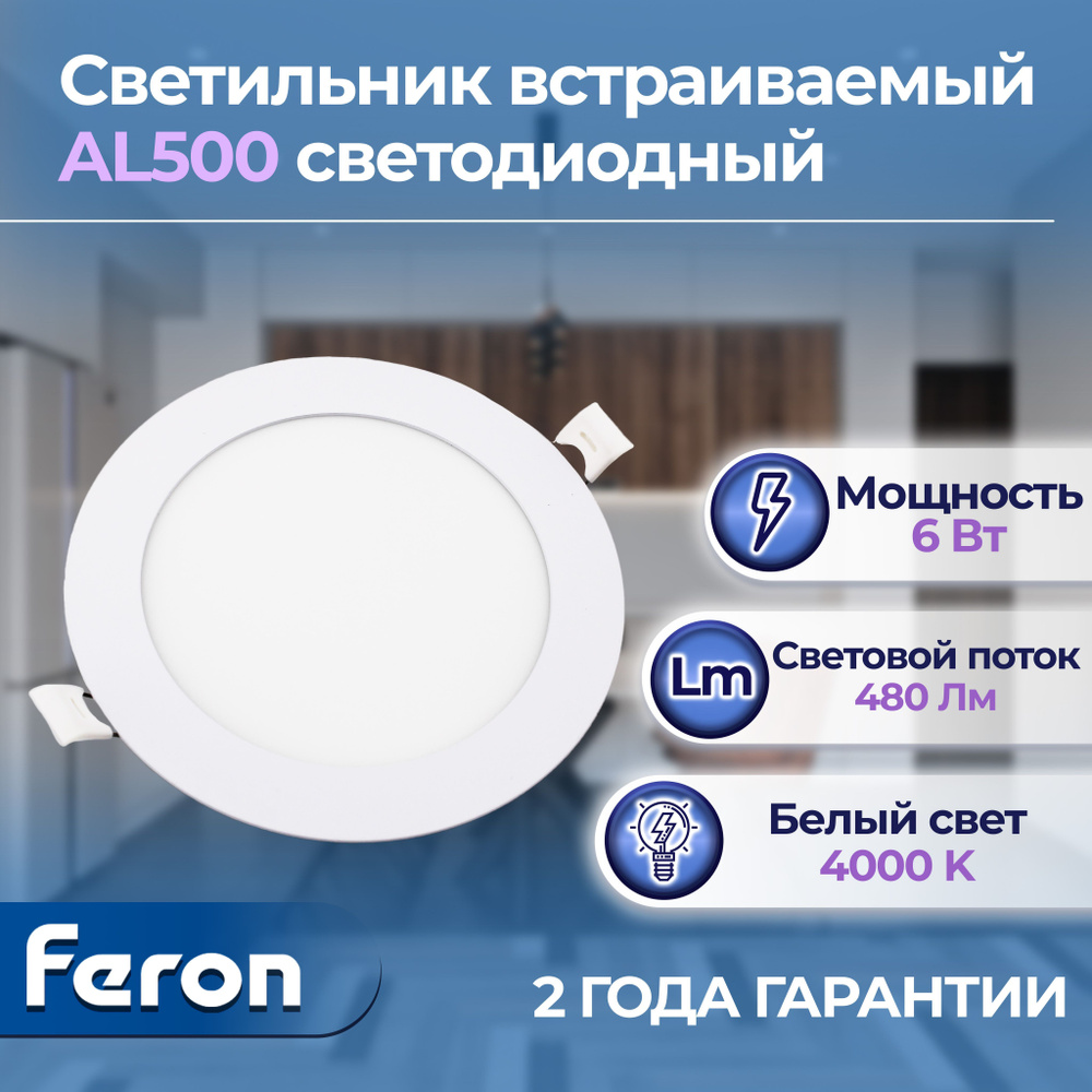 Светодиодный светильник Feron AL500 встраиваемый 6W 4000K белый 28500 ...