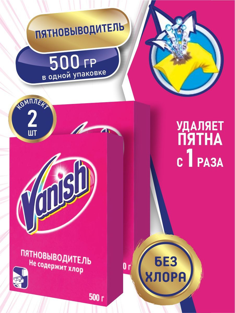 VANISH Пятновыводитель 500 гр. порошок х 2 шт. - купить с доставкой по выгодным ценам в интернет ...