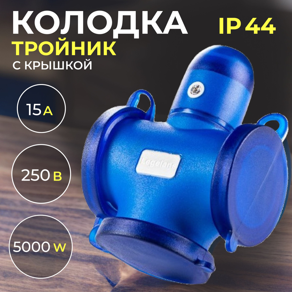 Тройник-Колодка с защитной крышкой, Розетка уличная влагозащищенная,15А ...