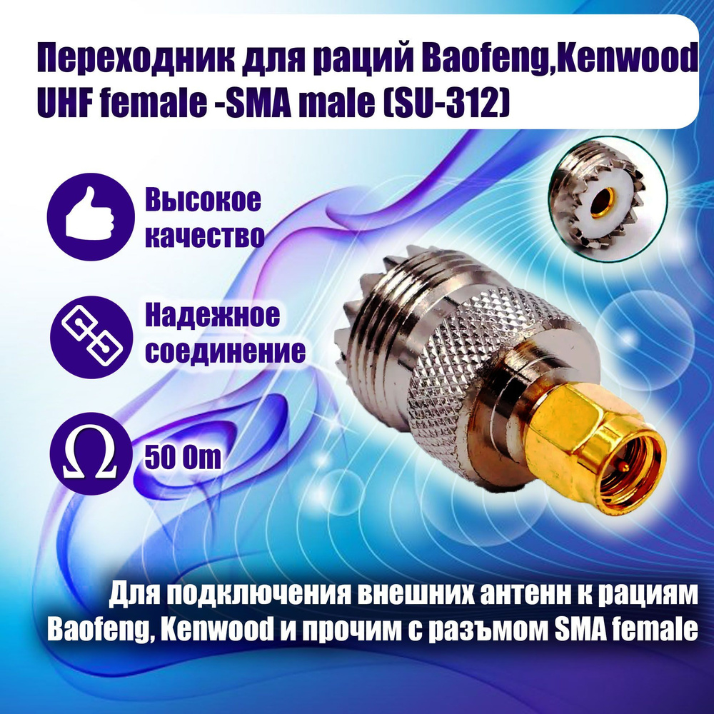Переходник для раций Baofeng,Kenwood UHF female (SO-239, PL-259) на SMA ...
