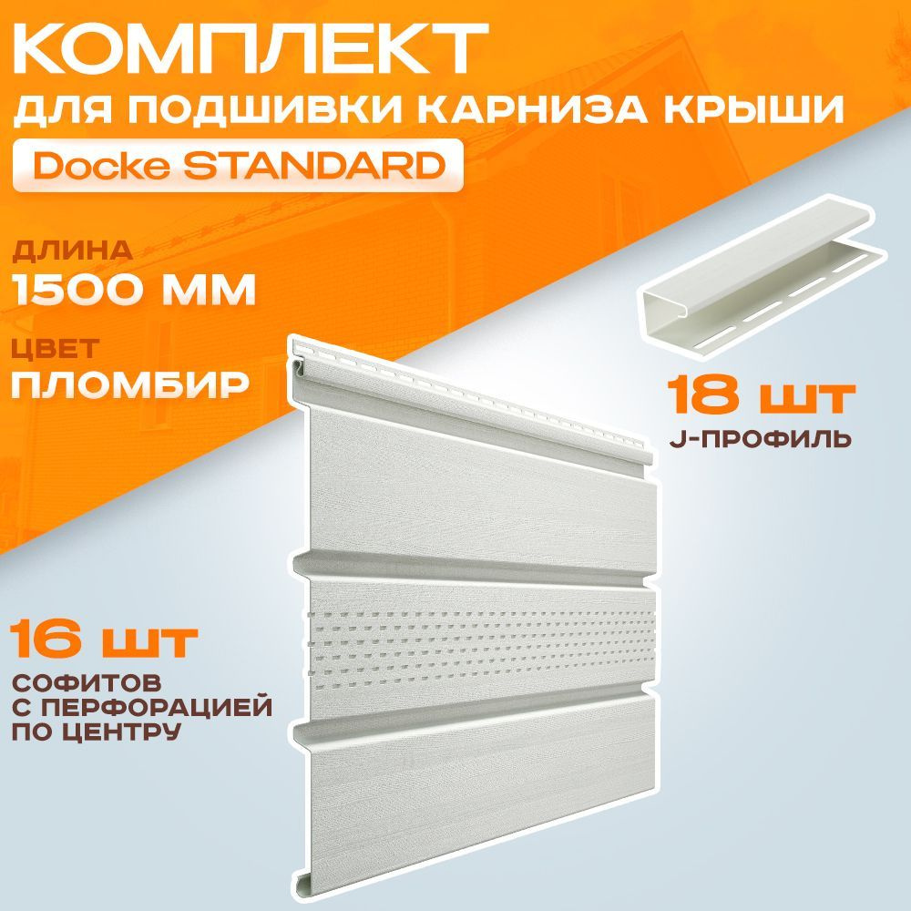 Софиты для кровли комплект Docke STANDARD Пломбир: софиты (16 шт) с перфорацией по центру и j ...