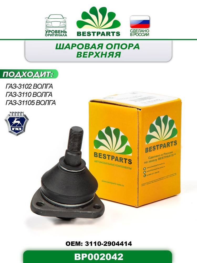 Шаровая опора верхняя, без крепежа ГАЗ 3102, 3110, 31105 Волга, 1 штука ...