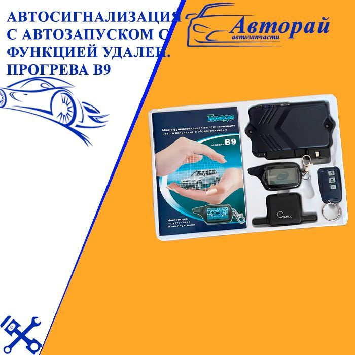 Автосигнализация с автозапуском с функцией удаленного прогрева B9 и ...