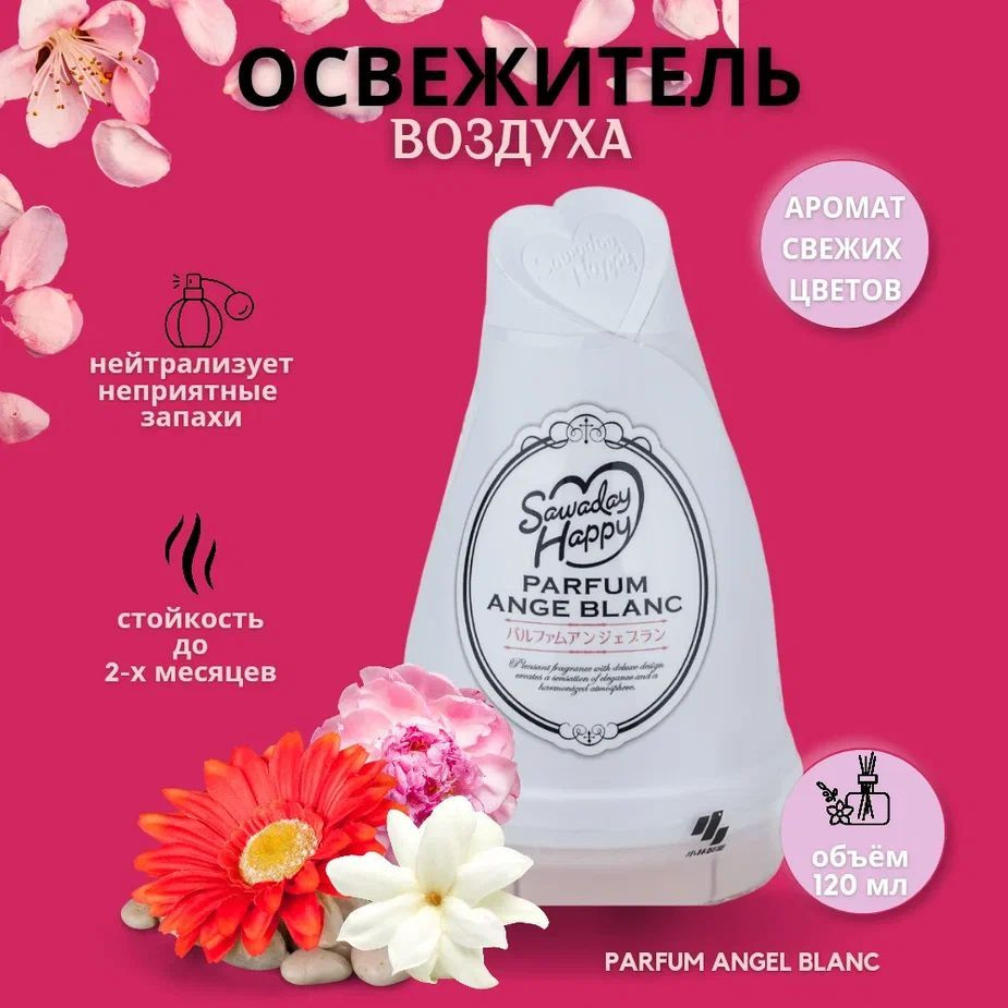 Освежитель воздуха для комнаты Kobayashi Sawaday Happy Parfum AngeBlanc аромат букета свежих ...