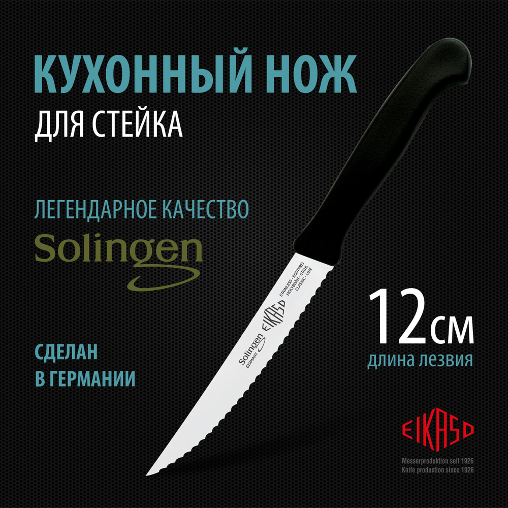 Купить Нож для стейка ERGO 12см, EIKASO Solingen, Германия по низкой ...