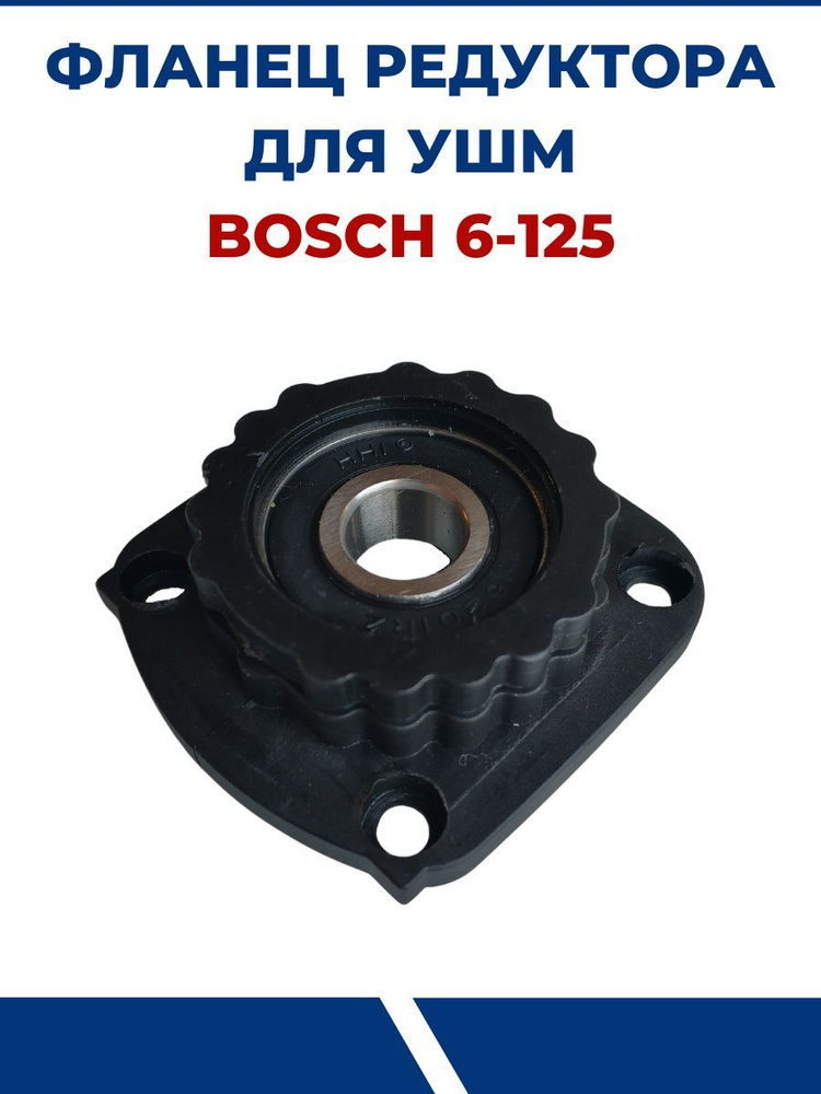 Фланец редуктора для УШМ BOSCH 6-125 - купить по выгодной цене в ...