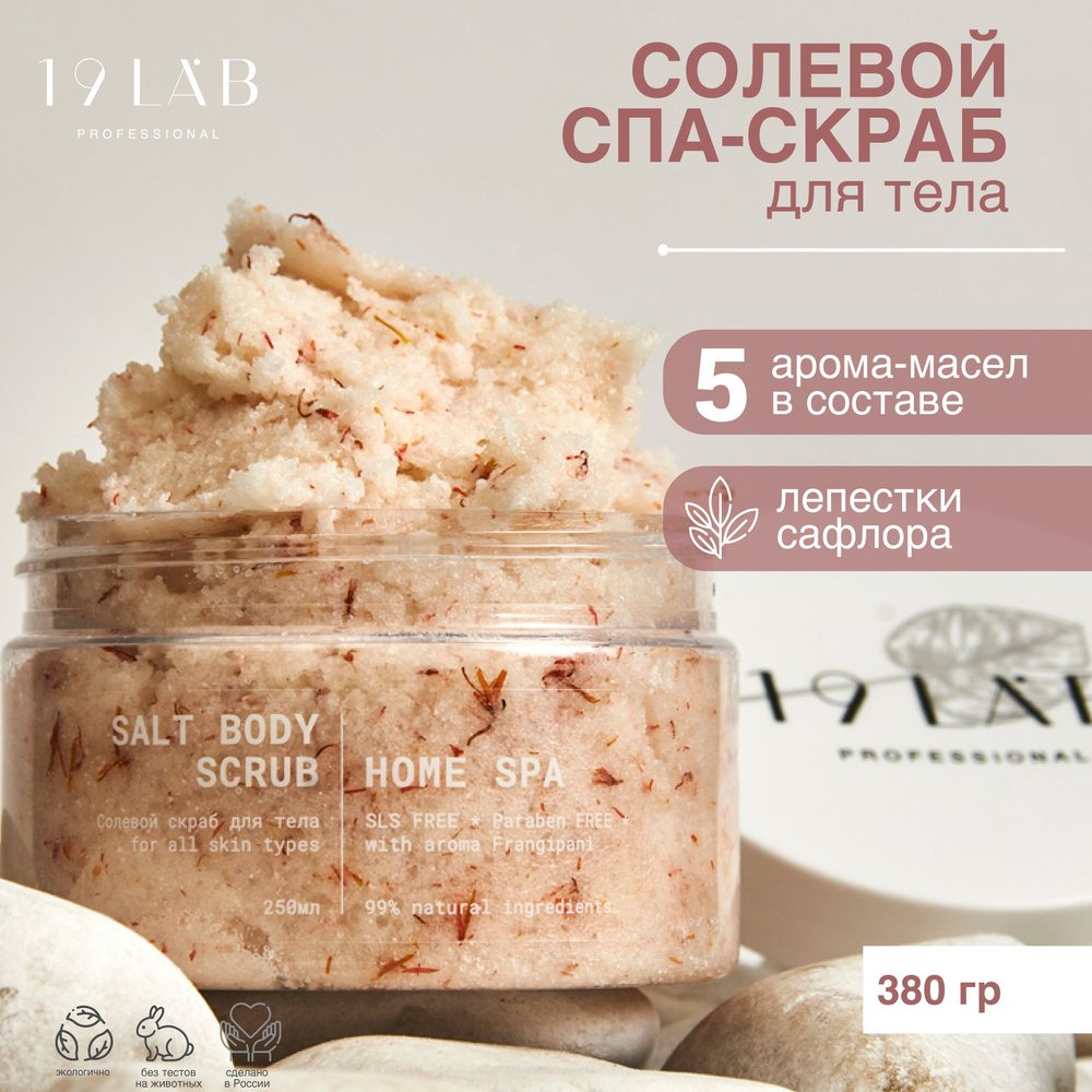 Скраб для тела 19LAB с маслами солевой антицеллюлитный - купить с ...
