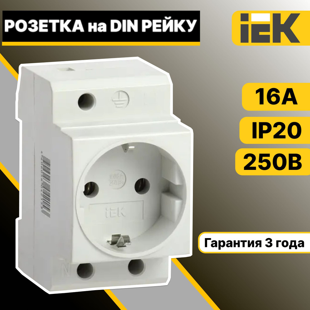 Розетка щитовая с заземлением на DIN-рейку IEK РАр10-3-ОП 250В 16А ИЭК ...