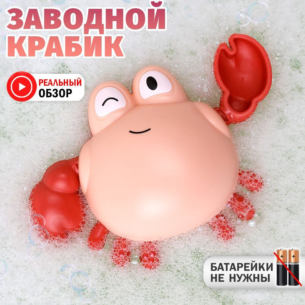 Заводная игрушка для ванной Плавающий Краб - купить с доставкой по ...