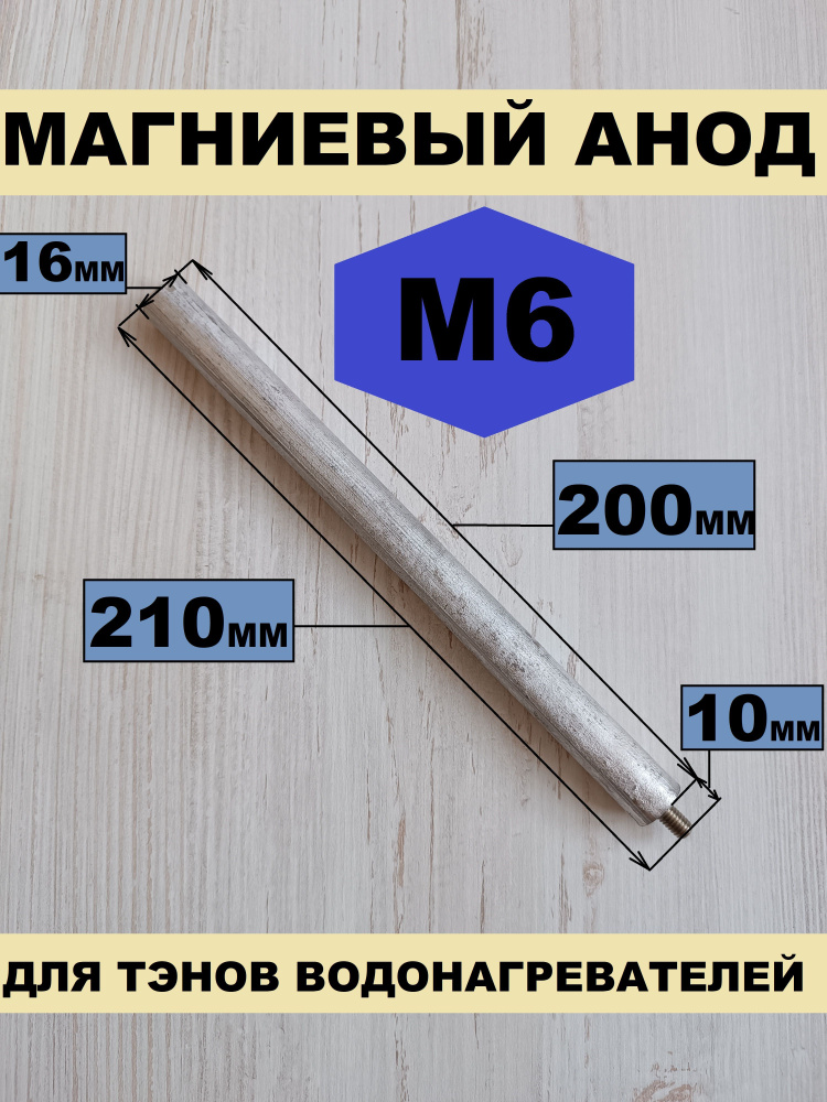 Магниевый анод М6 - купить по выгодным ценам в интернет-магазине OZON ...