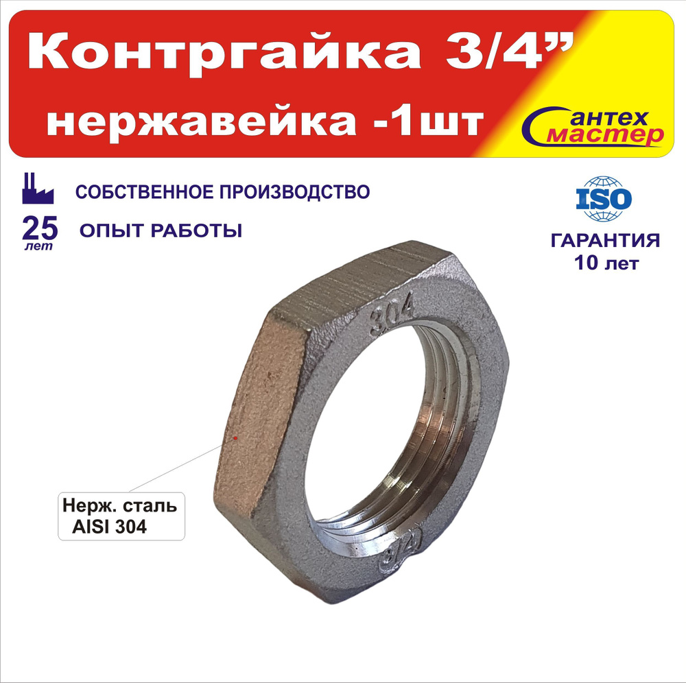 Контргайка 3/4 Нержавейка AISI 304, Т0000130999 - купить по выгодной ...