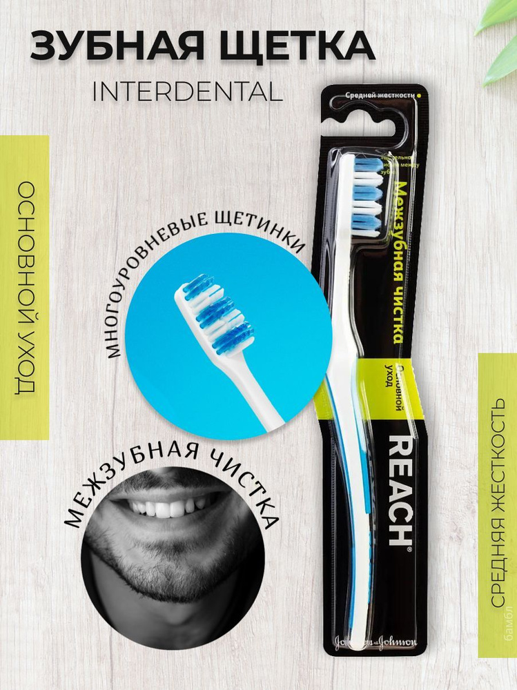 Reach Зубная щетка Interdental, межзубная чистка, средней жесткости ...