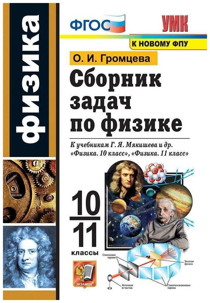 Сборник задач по физике. 10-11 классы. К учебникам Г.Я. Мякишева и др ...