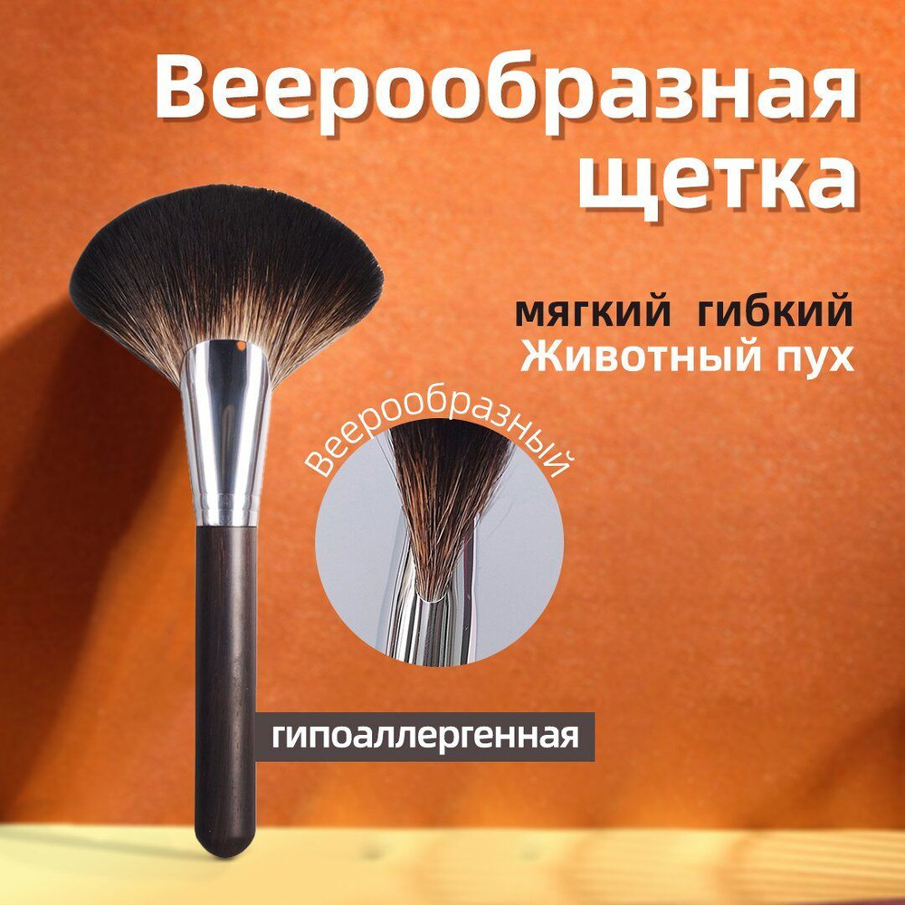 Одиночная большая веерообразная кисть для рассыпчатой пудры ...