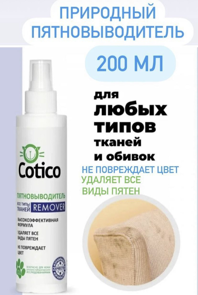 Природный пятновыводитель Cotico от всех видов пятен - купить с ...