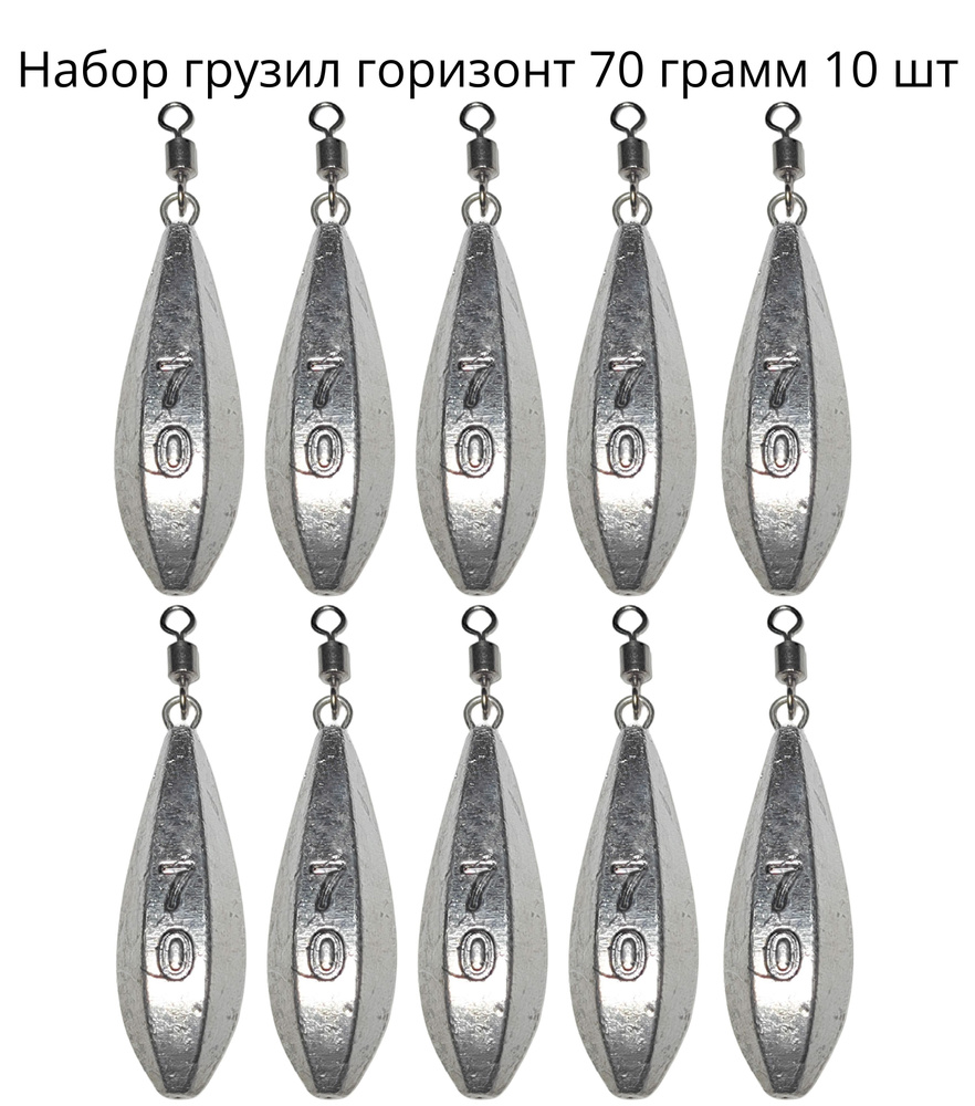 Набор грузил горизонт 70 грамм 10 шт - купить по выгодной цене в интернет-магазине OZON (1235231886)