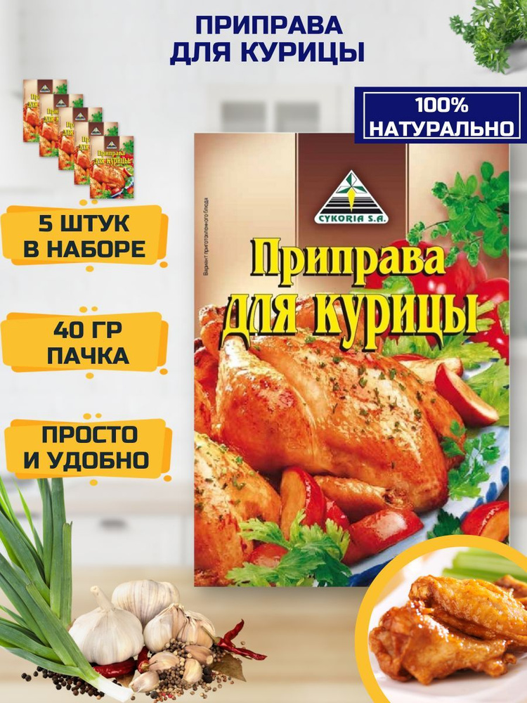 Cykoria Приправа для курицы универсальная набор 5 шт. по 40 г - купить ...
