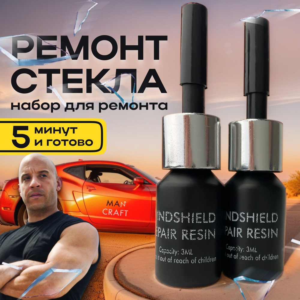 Клей для ремонта лобового стекла автомобиля. Набор для ремонта лобового ...