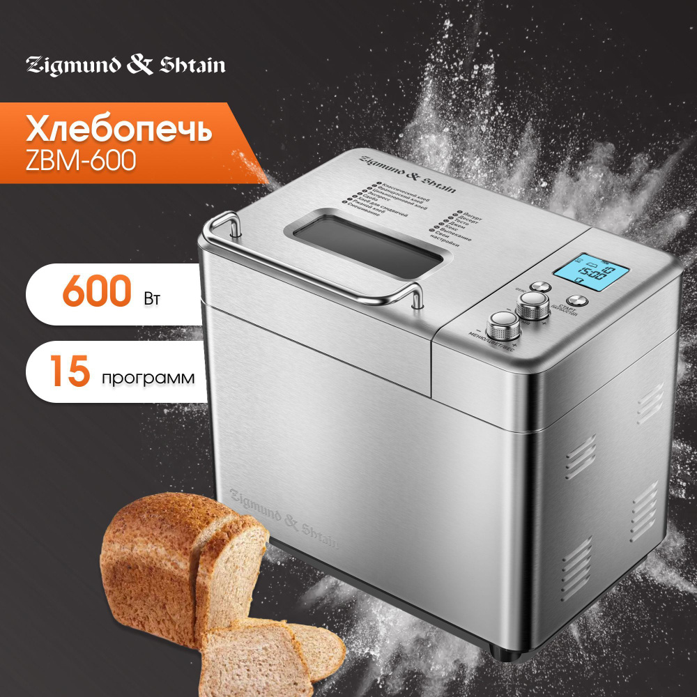 Хлебопечь Zigmund & Shtain ZBM-600 / хлебопечка с 15-ю автопрограммами ...